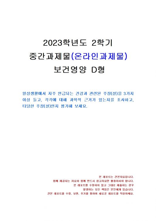 2023년 2학기 보건영양 중간시험과제물 D형(건강과 관련된 주장(설) 3가지 이상)