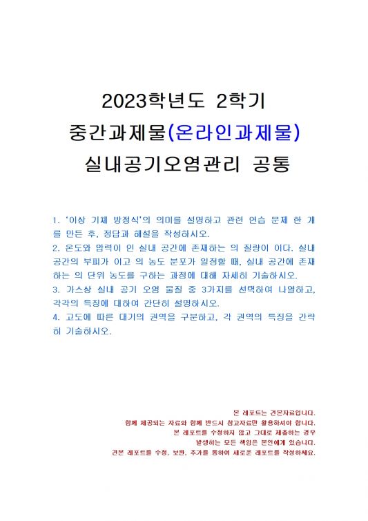 2023년 2학기 실내공기오염관리 중간시험과제물 공통(이상기체방정식, 대기의 권역)
