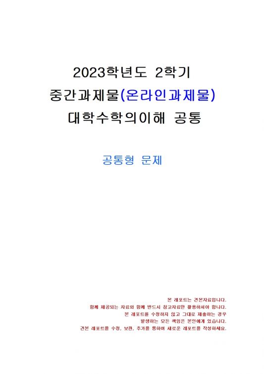 2023년 2학기 대학수학의이해 중간시험과제물 공통(1, 2, 3, 4번 문제 풀이)