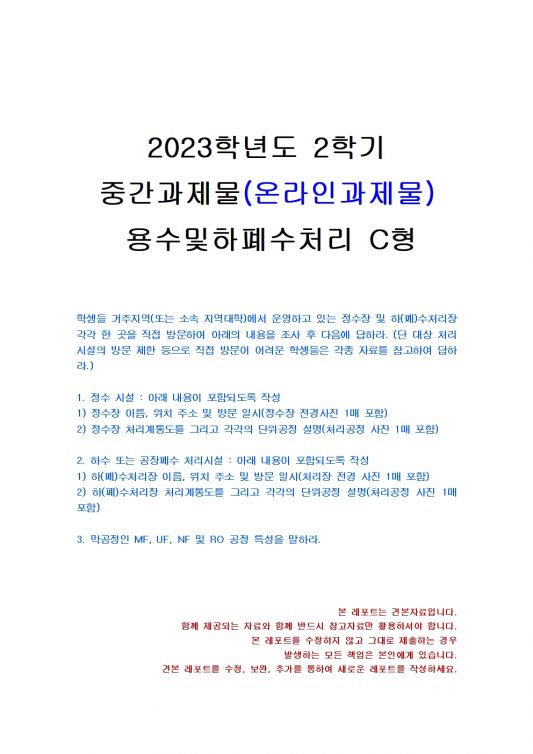 2023년 2학기 용수및하폐수처리 중간시험과제물 C형(막공정인 MF, UF, NF, RO)