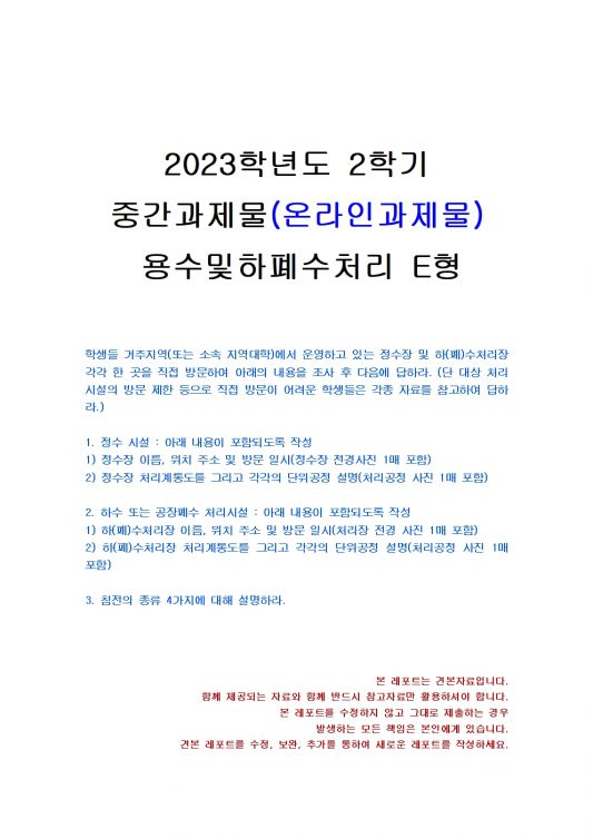 2023년 2학기 용수및하폐수처리 중간시험과제물 E형(침전의 종류 4가지)