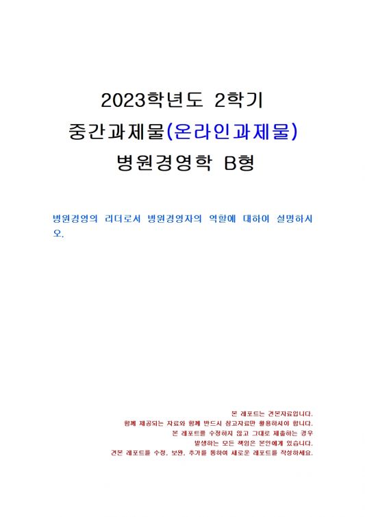 2023년 2학기 병원경영학 중간시험과제물 B형(병원경영의 리더로서 병원경영자의 역할)