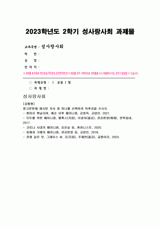 성사랑사회 2023년 2학기 중간과제물 - 성사랑사회 참고문헌에 제시된 저서 중 하나를 선택하여 독후감을 쓰시오 [피해와 가해의 페미니즘]
