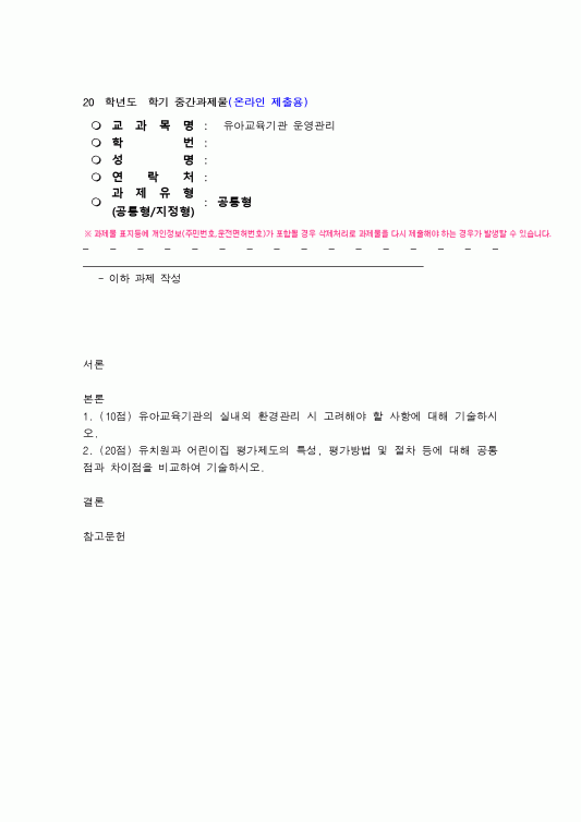 유아교육기관 운영관리] 유아교육기관의 실내외 환경관리 시 고려해야 할 사항에 대해 기술하시오