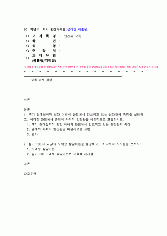 인간과교육 2]후기 현대철학적 인간 이해의 관점에서 강조되고 있는 인간관의 특징을 설명하고, 이러한 관점에서 종래의 과학적 인간관을 비판적으로 고찰하시오