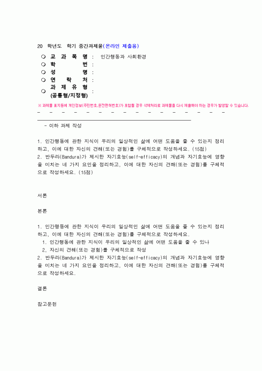 인간행동과 사회환경]인간행동에 관한 지식이 우리의 일상적인 삶에 어떤 도움을 줄 수 있는지 정리하고, 이에 대한 자신의 견해(또는 경험)를 구체적으로 작성하세요