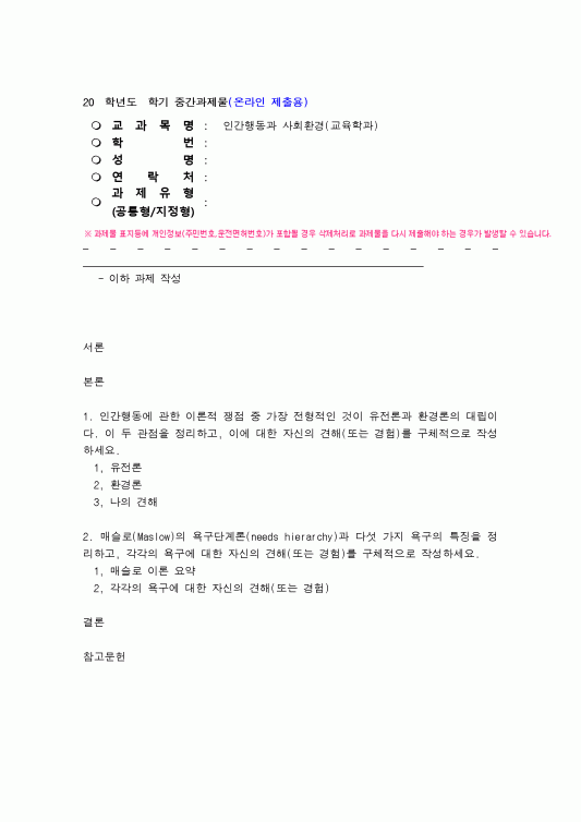 인간행동과사회환경]인간행동에 관한 이론적 쟁점 중 가장 전형적인 것이 유전론과 환경론의 대립이다. 이 두 관점을 정리하고, 이에 대한 자신의 견해(또는 경험)를 구체적으로 작성하세요