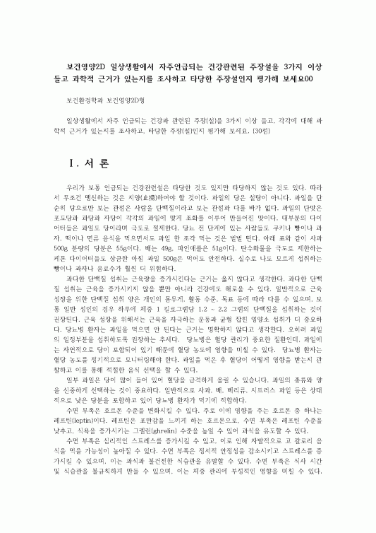 보건영양2D 일상생활에서 자주언급되는 건강관련된 주장설을 3가지 이상들고 과학적 근거가 있는지를 조사하고 타당한 주장설인지 평가해 보세요00