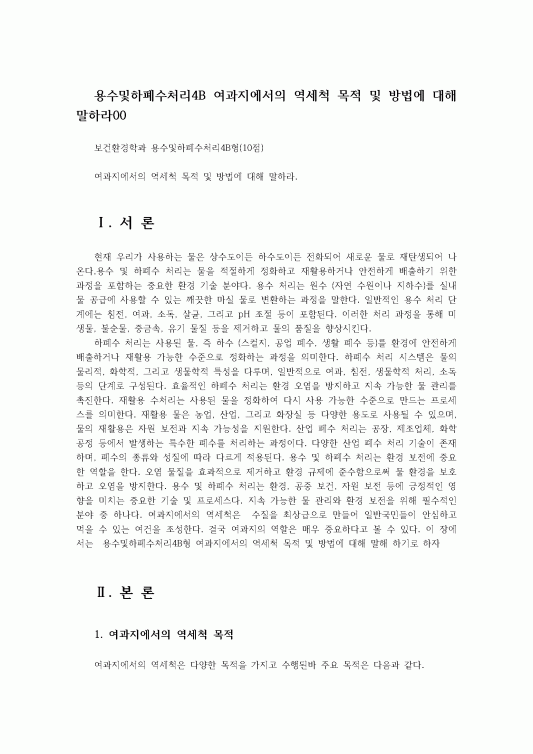 용수및하폐수처리4B 여과지에서의 역세척 목적 및 방법에 대해 말하라00