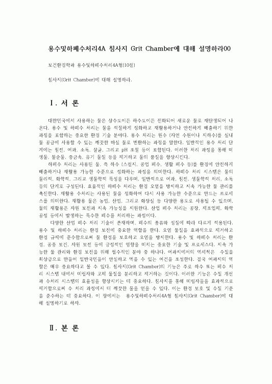 용수및하폐수처리4A 침사지 Grit Chamber에 대해 설명하라00