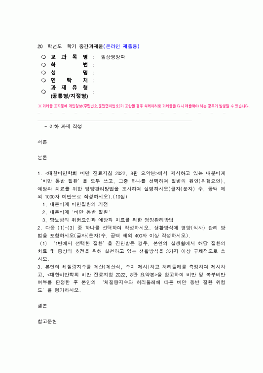 임상영양학] <대한비만학회 비만 진료지침 2022, 8판 요약본>에서 제시하고 있는 내분비계‘비만 동반 질환’을 모두 쓰고, 그중 하나를 선택하여 질병의 원인(위험요인), 예방과 치료를 위한 영양관리방법을 조사하여 설명하시오(글자(문자) 수, 공백 제외 1000자 미만으로 작성하시오)