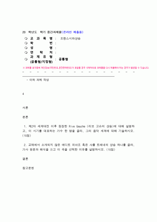 프랑스시와샹송] 1. 제2차 세계대전 이후 등장한 Rive Gauche (리브 고슈의 샹송)에 대해 설명하고, 이 시기를 대표하는 가수 한 명을 골라, 그의 음악 세계에 대해 기술하시오. (15점) 2. 교재에서 소개되지 않은 에디트 피아프 혹은 샤를 트레네의 샹송 하나를 골라, 가사 원문과 해석을 쓰고 이 곡을 선택한 이유를 설명하시오. (15점