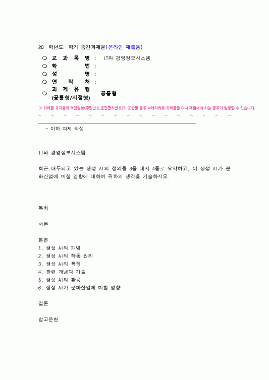 IT와 경영정보시스템] 최근 대두되고 있는 생성 AI의 정의를 3줄 내지 4줄로 요약하고, 이 생성 AI가 문화산업에 미칠 영향에 대하여 귀하의 생각을 기술하시오