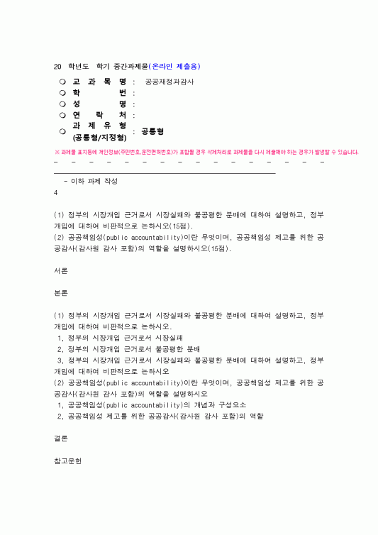 공공재정과감사] (1) 정부의 시장개입 근거로서 시장실패와 불공평한 분배에 대하여 설명하고, 정부개입에 대하여 비판적으로 논하시오(15점). (2) 공공책임성(public accountability)이란 무엇이며, 공공책임성 제고를 위한 공공감사(감사원 감사 포함)의 역할을 설명하시오(15점).