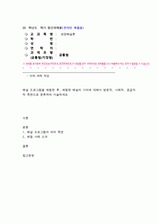관광해설론] 해설 프로그램을 체험한 후, 체험한 해설의 가치에 대해서 방문객, 사회적, 공급자적 측면으로 분류하여 서술하세요