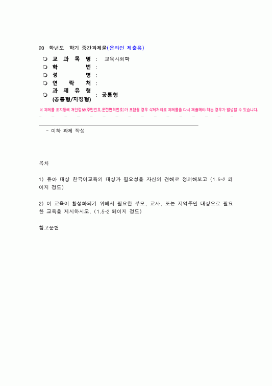 교육사회학] 1) 유아 대상 한국어교육의 대상과 필요성을 자신의 견해로 정의해보고 (1.5~2 페이지 정도) 2) 이 교육이 활성화되기 위해서 필요한 부모, 교사, 또는 지역주민 대상으로 필요한 교육을 제시하시오. (1.5~2 페이지 정도)