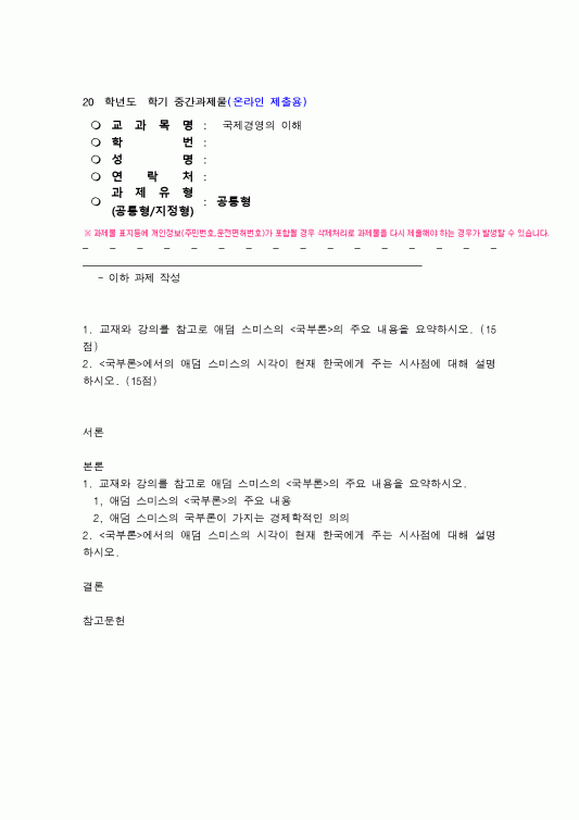 국제경영의 이해] 교재와 강의를 참고로 애덤 스미스의 <국부론>의 주요 내용을 요약하시오