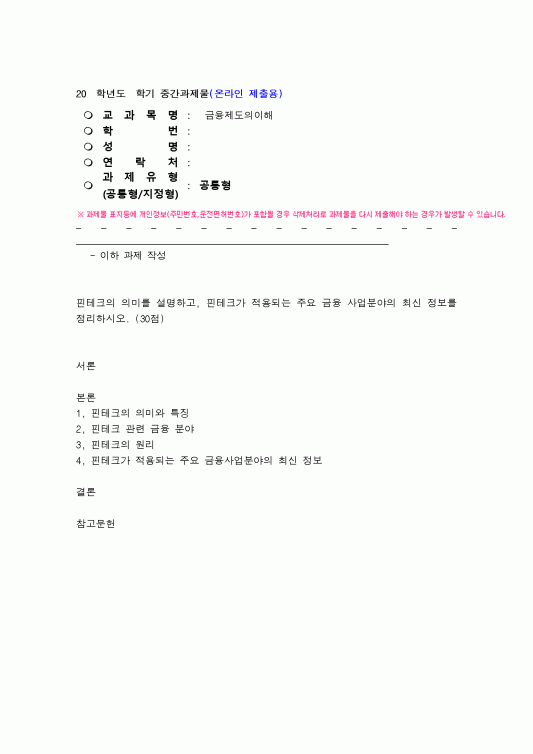 금융제도의이해] 핀테크의 의미를 설명하고, 핀테크가 적용되는 주요 금융 사업분야의 최신 정보를 정리하시오.