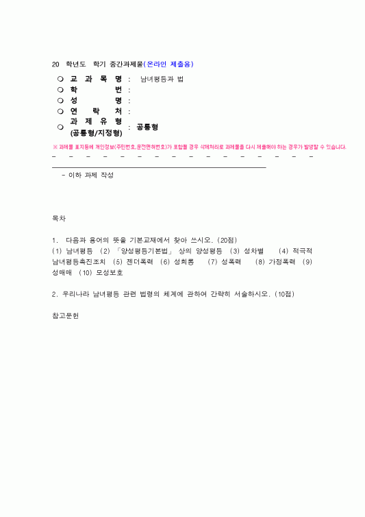 남녀평등과 법] 1. 다음과 용어의 뜻을 기본교재에서 찾아 쓰시오. (20점) (1) 남녀평등 (2) 「양성평등기본법」 상의 양성평등 (3) 성차별 (4) 적극적 남녀평등촉진조치 (5) 젠더폭력 (6) 성희롱 (7) 성폭력 (8) 가정폭력 (9) 성매매 (10) 모성보호 2. 우리나라 남녀평등 관