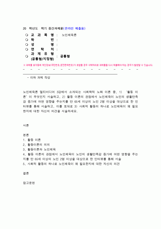 노인체육론] 노인체육론 멀티미디어 3강에서 소개되는 사회학적 노화 이론 중, 1) ‘활동 이론’이 무엇인지 서술하고, 2) 활동 이론의 관점에서 노인체육이 노인의 생활만족감 증가에 어떤 영향을 주는지를 만 65세 이상의 노인 2명 이상을 대상으로 한 인터뷰를 통해 서술하고, 이를 토대로 3) 사회적 활동의 하나로 노인체육이 왜 필요한지에 대한 자신의 의견을 서술하세요.