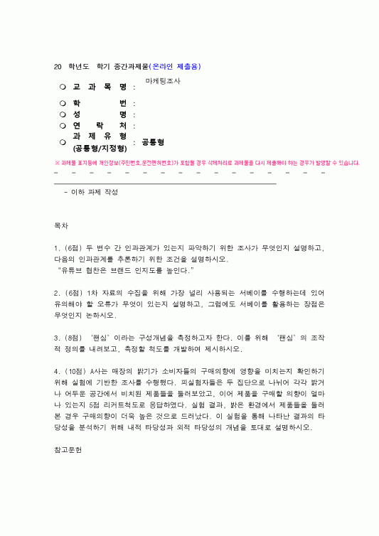 마케팅조사] 두 변수 간 인과관계가 있는지 파악하기 위한 조사가 무엇인지 설명하고, 다음의 인과관계를 추론하기 위한 조건을 설명하시오.