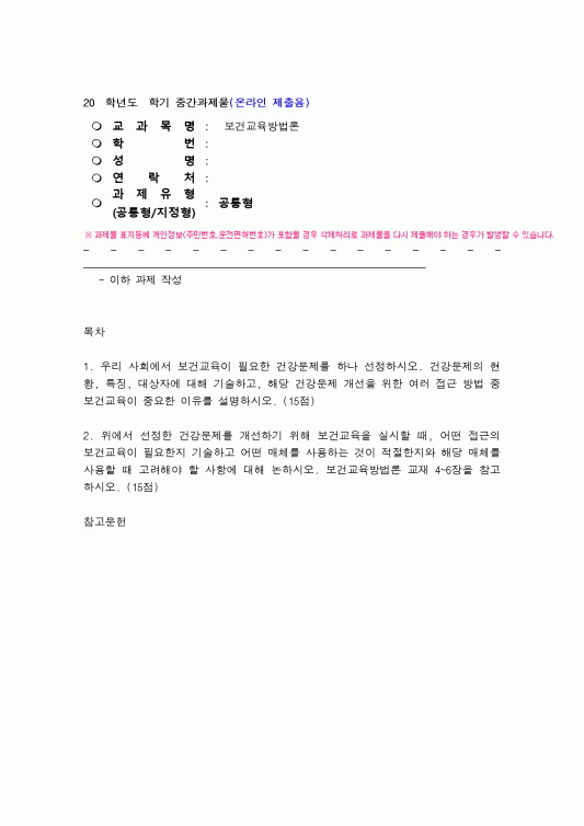 보건교육방법론] 1. 우리 사회에서 보건교육이 필요한 건강문제를 하나 선정하시오. 건강문제의 현황, 특징, 대상자에 대해 기술하고, 해당 건강문제 개선을 위한 여러 접근 방법 중 보건교육이 중요한 이유를 설명하시오. (15점) 2. 위에서 선정한 건강문제를 개선하기 위해 보건교육을 실시할 때, 어떤 접근의 보건교육이 필요한지 기술하고 어떤 매체를 사용하는 것이 적절한지와 해당 매체를 사용할 때 고려해야 할 사항에 대해 논하시오. 보건교육방법론 교재 4~