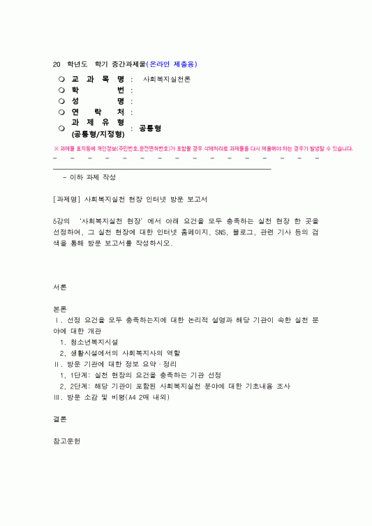 사회복지실천론] 5강의 ‘사회복지실천 현장’에서 아래 요건을 모두 충족하는 실천 현장 한 곳을 선정하여, 그 실천 현장에 대한 인터넷 홈페이지, SNS, 블로그, 관련 기사 등의 검색을 통해 방문 보고서를 작성하시오