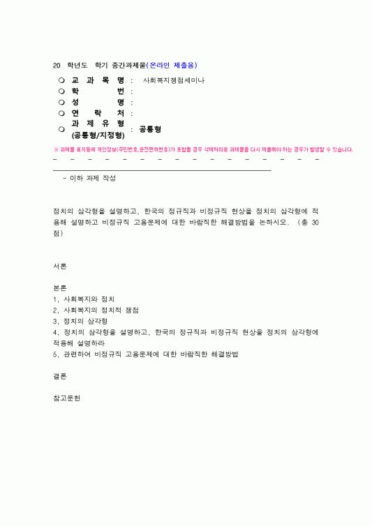 사회복지쟁점세미나] 정치의 삼각형을 설명하고, 한국의 정규직과 비정규직 현상을 정치의 삼각형에 적용해 설명하고 비정규직 고용문제에 대한 바람직한 해결방법을 논하시오.