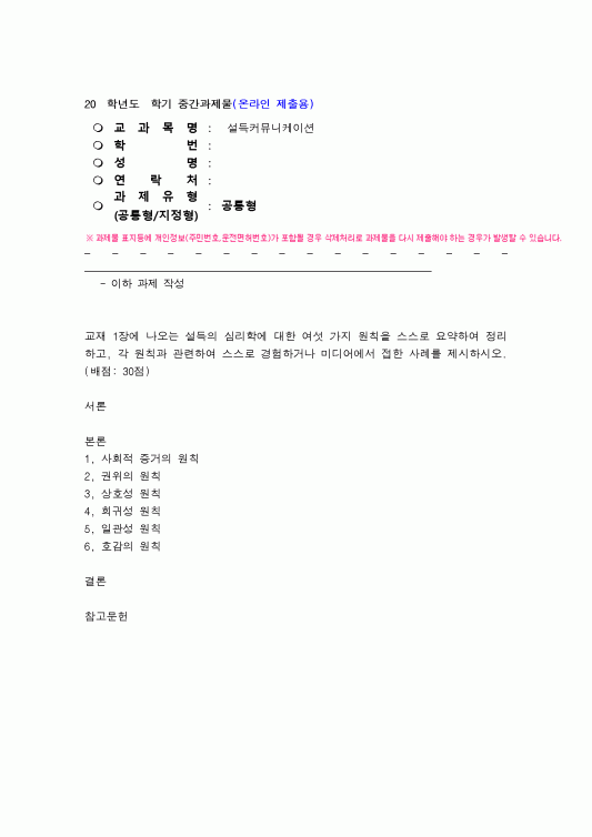 설득커뮤니케이션] 교재 1장에 나오는 설득의 심리학에 대한 여섯 가지 원칙을 스스로 요약하여 정리하고, 각 원칙과 관련하여 스스로 경험하거나 미디어에서 접한 사례를 제시하시오.