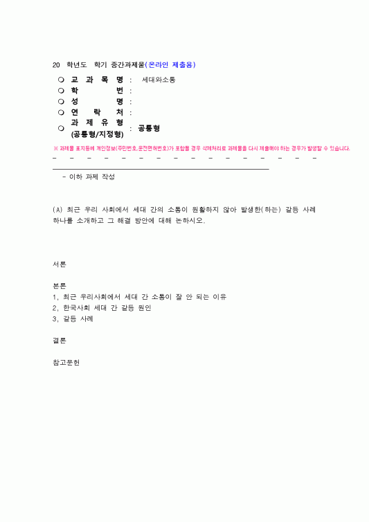세대와소통] 최근 우리 사회에서 세대 간의 소통이 원활하지 않아 발생한(하는) 갈등 사례 하나를 소개하고 그 해결 방안에 대해 논하시오.