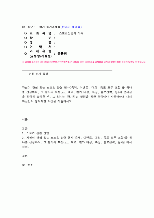 스포츠산업의 이해] 자신이 관심 있는 스포츠 관련 행사(축제, 이벤트, 대회, 등도 모두 포함)를 하나를 선정하여, 그 행사의 특성(ex. 개요, 참가 대상, 특징, 홍보전략, 등)과 문제점을 간략히 요약한 후, 그 행사의 장기적인 발전을 위한 전략이나 지원방안에 대해 자신만의 창의적인 의견을 서술하세요