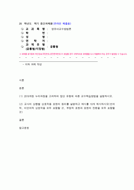영유아교수방법론] (1) 2019개정 누리과정을 고려하여 집단 유형에 따른 교수학습방법을 설명하시오. (2) 교사의 상황별 상호작용 표현의 원리를 설명하고 예시를 10개 제시하시오(언어적, 비언어적 상호작용 모두 포함할 것, 부정적 표현과 표현의 전환을 모두 포함할 것)