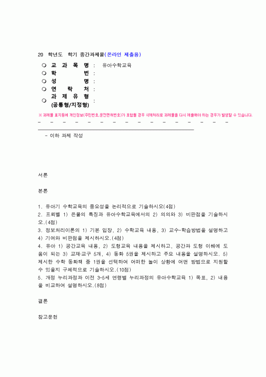 유아수학교육] 유아기 수학교육의 중요성을 논리적으로 기술하시오