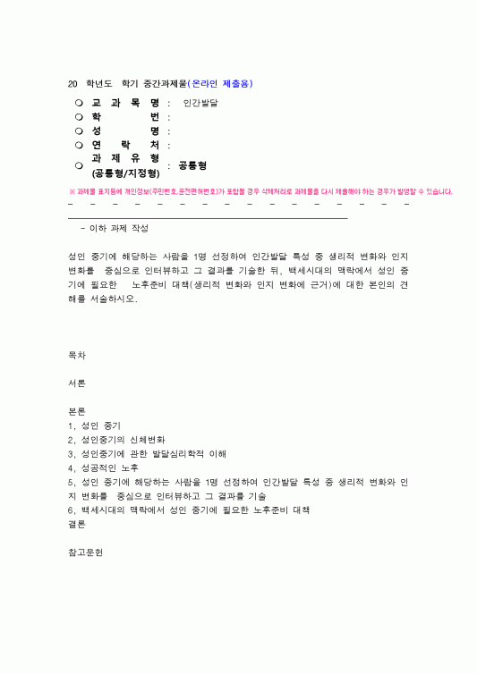인간발달] 성인 중기에 해당하는 사람을 1명 선정하여 인간발달 특성 중 생리적 변화와 인지 변화를 중심으로 인터뷰하고 그 결과를 기술한 뒤, 백세시대의 맥락에서 성인 중기에 필요한 노후준비 대책(생리적 변화와 인지 변화에 근거)에 대한 본인의 견해를 서술하시오.