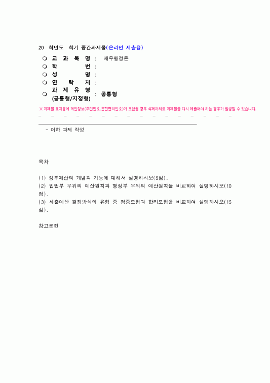 재무행정론] (1) 정부예산의 개념과 기능에 대해서 설명하시오(5점). (2) 입법부 우위의 예산원칙과 행정부 우위의 예산원칙을 비교하여 설명하시오(10점). (3) 세출예산 결정방식의 유형 중 점증모형과 합리모형을 비교하여 설명하시오(15점).