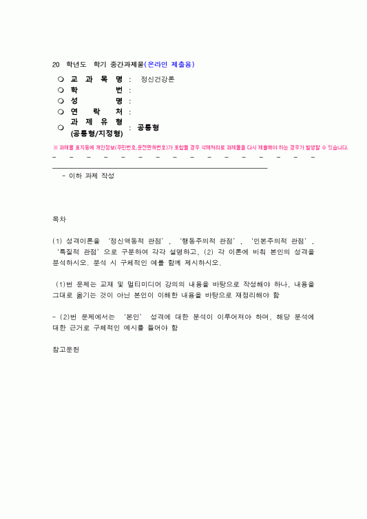 정신건강론] (1) 성격이론을 ‘정신역동적 관점’, ‘행동주의적 관점’, ‘인본주의적 관점’, ‘특질적 관점’으로 구분하여 각각 설명하고, (2) 각 이론에 비춰 본인의 성격을 분석하시오. 분석 시 구체적인 예를 함께 제시하시오. (1)번 문제는 교재 및 멀티미디어 강의의 내용을 바탕으로 작성해야 하나, 내용을 그대로 옮기는 것이 아닌 본인이 이해한 내용을 바탕으로 재정리해야 함 - (2)번 문제에서는 ‘본인’ 성격에 대한 분석이 이루어져야 하며, 해당