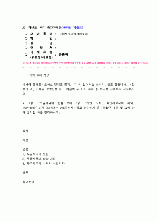제3세계의역사와문화] 바버라 멧캐프·토마스 멧캐프 공저, 『다시 일어서는 코끼리, 인도 근현대사』 (장성민 역, 민속원, 2023)를 읽고 다음의 두 가지 과제 중 하나를 선택하여 작성하시오. A. 2장 “무굴제국의 황혼”부터 5장 “시민 사회, 식민지로서의 제약, 1885~1919”까지 (61쪽에서 245쪽까지) 읽고 본인에게 흥미로웠던 내용 및 그에 관해 생각한 바를 정리하시오.