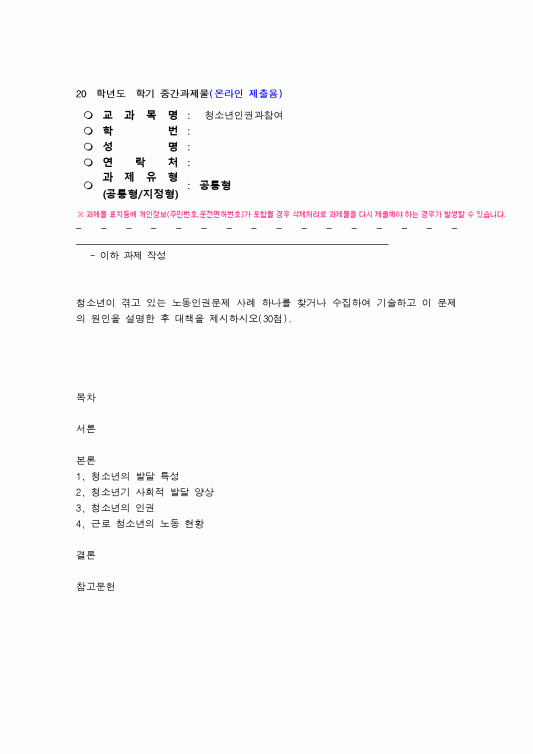 청소년인권과참여] 청소년이 겪고 있는 노동인권문제 사례 하나를 찾거나 수집하여 기술하고 이 문제의 원인을 설명한 후 대책을 제시하시오