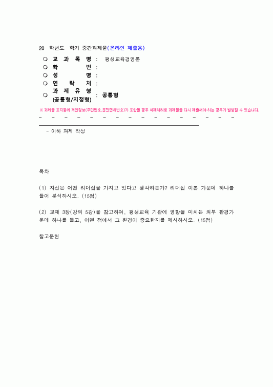평생교육경영론](1) 자신은 어떤 리더십을 가지고 있다고 생각하는가? 리더십 이론 가운데 하나를 들어 분석하시오. (15점) (2) 교재 3장(강의 5강)을 참고하여, 평생교육 기관에 영향을 미치는 외부 환경가운데 하나를 들고, 어떤 점에서 그 환경이 중요한지를 제시하시오. (15점)