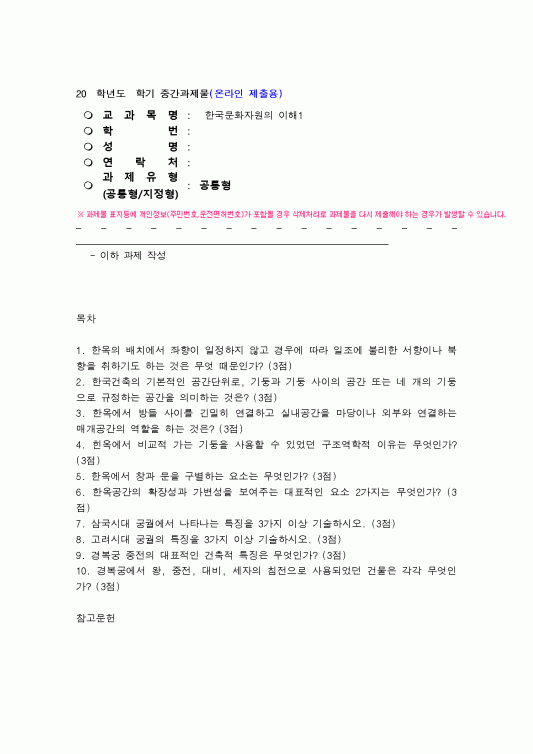 한국문화자원의 이해1] 한옥의 배치에서 좌향이 일정하지 않고 경우에 따라 일조에 불리한 서향이나 북향을 취하기도 하는 것은 무엇 때문인가?