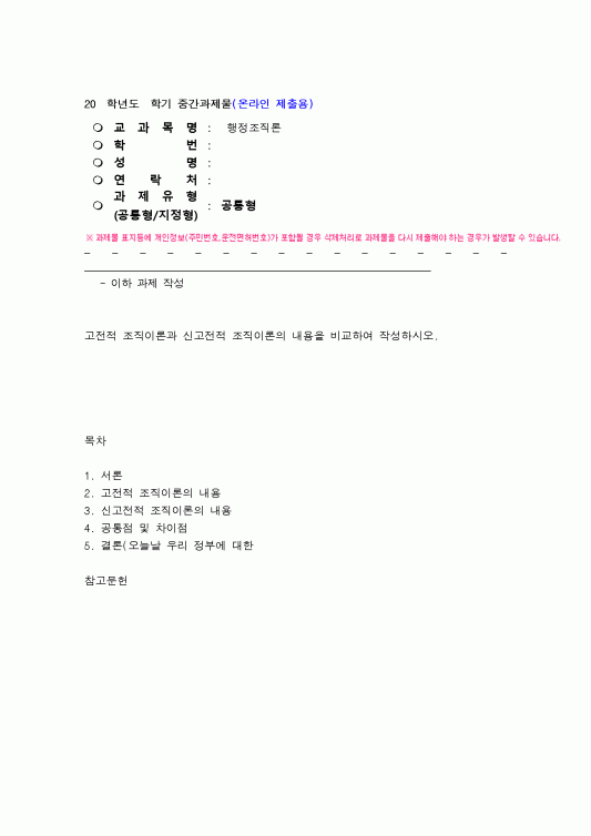 행정조직론] 고전적 조직이론과 신고전적 조직이론의 내용을 비교하여 작성하시오.