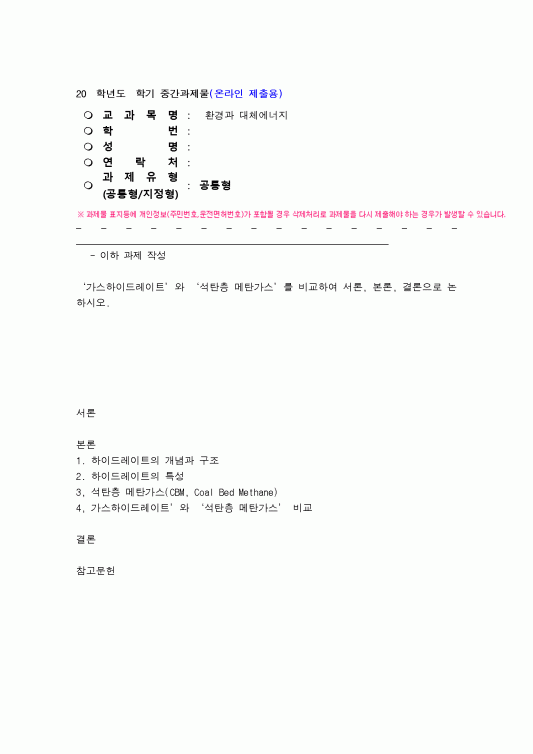 환경과 대체에너지] ‘가스하이드레이트’와 ‘석탄층 메탄가스’를 비교하여 서론, 본론, 결론으로 논하시오.