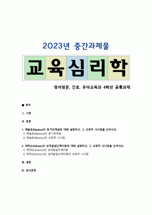 [교육심리학] 2023년 중간과제물, 1. 매슬로(Maslow)의 동기위계설에 대해 설명하고, 그 교육적 시사점을 논하시오. 2. 에릭슨(Erikson)의 성격발달단계이론에 대해 설명하고, 그 교육적 시사점을 논하시오