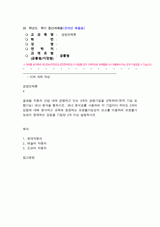 경영전략론] 글로벌 자동차 산업 내에 경쟁하고 있는 3개의 경쟁기업을 선택하여(한국 기업 포함가능) VRIO 분석을 행하시오. VRIO 분석표를 사용하되 각 기업마다 적어도 5개의 강점에 대해 분석하고 교재에 등장하는 모방불가능성의 요소를 이용하여 모방불가능성이 존재하는 강점을 기업당 2개 이상 설명하시오.