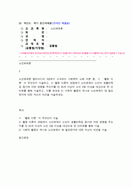 노인체육론] 노인체육론 멀티미디어 3강에서 소개되는 사회학적 노화 이론 중, 1) ‘활동 이론’이 무엇인지 서술하고, 2) 활동 이론의 관점에서 노인체육이 노인의 생활만족감 증가에 어떤 영향을 주는지를 만 65세 이상의 노인 2명 이상을 대상으로 한 인터뷰를 통해 서술하고, 이를 토대로 3) 사회적 활동의 하나로 노인체육이 왜 필요한지에 대한 자신의 의견을 서술하세요