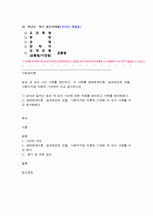 사례관리론] 송파 세 모녀 사건 사례를 정리하고, 이 사례를 생태체계이론, 임파워먼트 모델, 사회지지망 이론에 기반하여 비교 분석하시오