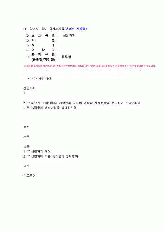 생물과학] 지난 50년간 우리나라의 기상변화 자료와 농작물 재배현황을 분석하여 기상변화에 따른 농작물의 생태변화를 설명하시오.