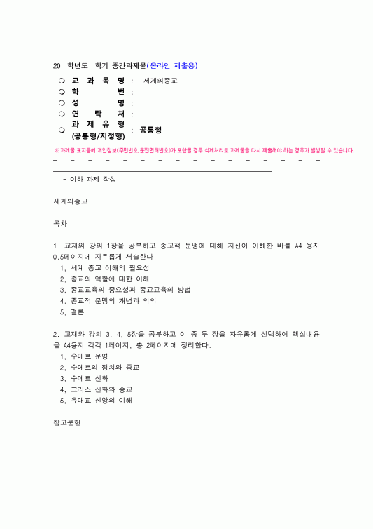 세계의종교] 1. 교재와 강의 1장을 공부하고 종교적 문맹에 대해 자신이 이해한 바를 A4 용지 0.5페이지에 자유롭게 서술한다. 2. 교재와 강의 3, 4, 5장을 공부하고 이 중 두 장을 자유롭게 선택하여 핵심내용을 A4용지 각각 1페이지, 총 2페이지에 정리한다.