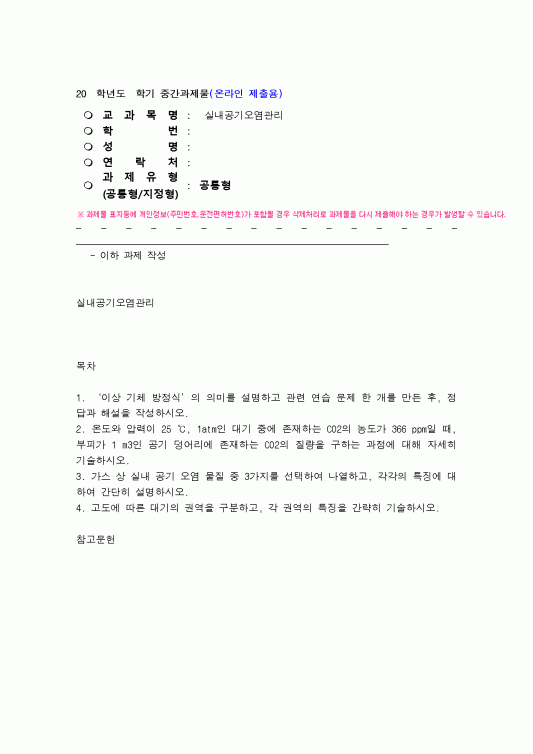실내공기오염관리] 1. ‘이상 기체 방정식’의 의미를 설명하고 관련 연습 문제 한 개를 만든 후, 정답과 해설을 작성하시오. 2. 온도와 압력이 25 ℃, 1atm인 대기 중에 존재하는 CO2의 농도가 366 ppm일 때, 부피가 1 m3인 공기 덩어리에 존재하는 CO2의 질량을 구하는 과정에 대해 자세히 기술하시오.