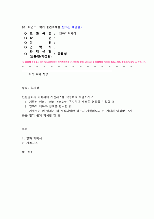 영화기획 제작] 단편영화의 기획서와 시놉시스를 작성하여 제출하시오